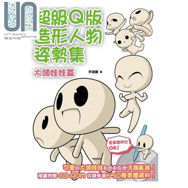 超级Ｑ版造形人物姿势集：大头娃娃篇 港台原版 伊达尔 北星出版社 漫画技法