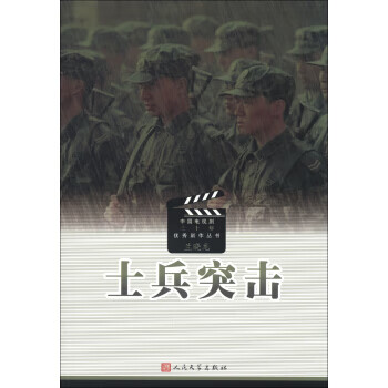 中国电视剧三十年优秀剧作丛书：士兵突击 【，放心购买】