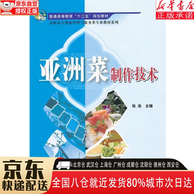 【全新】亚洲菜制作技术（修订版）
