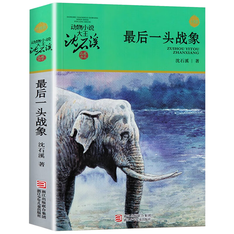 一头战象 动物小说大王沈石溪品藏书系 浙江少年儿童 最后一头战象