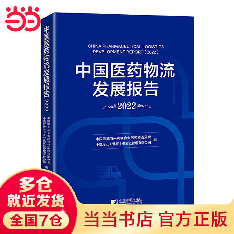 中国医药物流发展报告（2022）