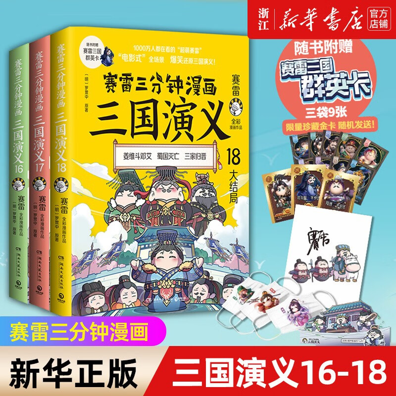 【赛雷三分钟漫画三国演义全套自选】1-18 全套可选 塞雷漫画中国史小学生版青少年漫画书历史书籍 漫画三国演义16-18