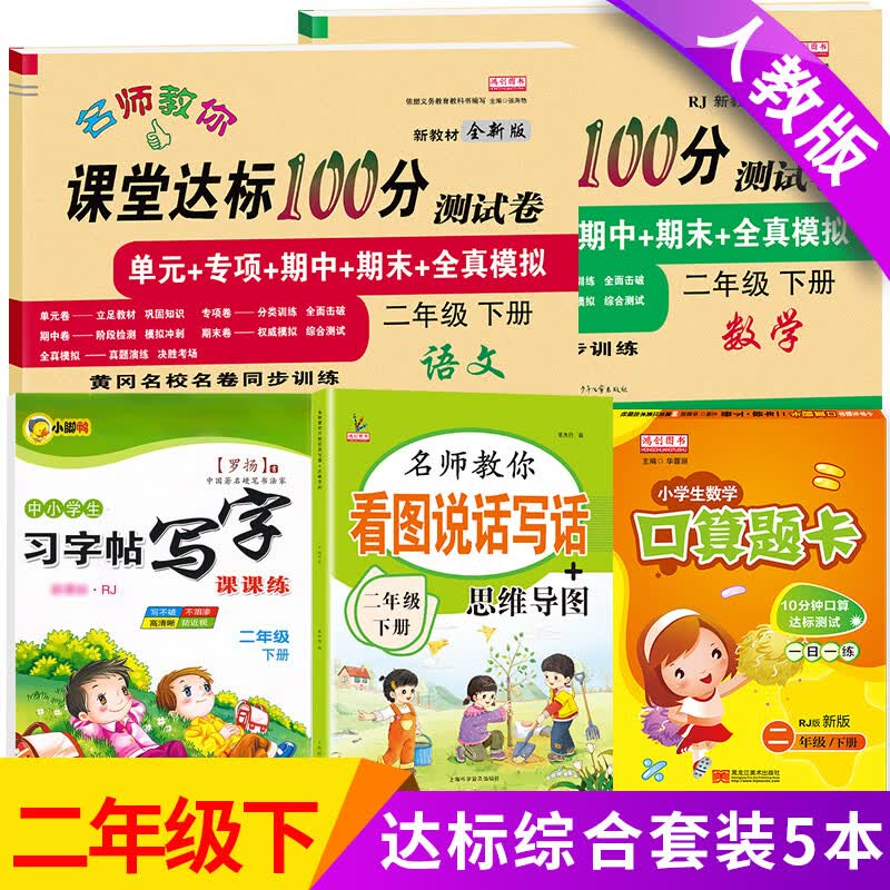 小学二年级下册试卷全套语文数学人教版课堂达标100分期末冲刺假期总复习考试测试卷子训练题学习资料小学生2 下册【语数试卷+看图写话+口算+字帖】5本 小学二年级