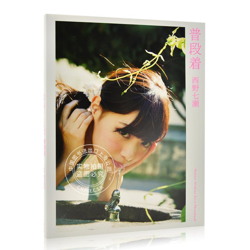 现货 日文原版 普段着 西野七瀬ファースト写真集