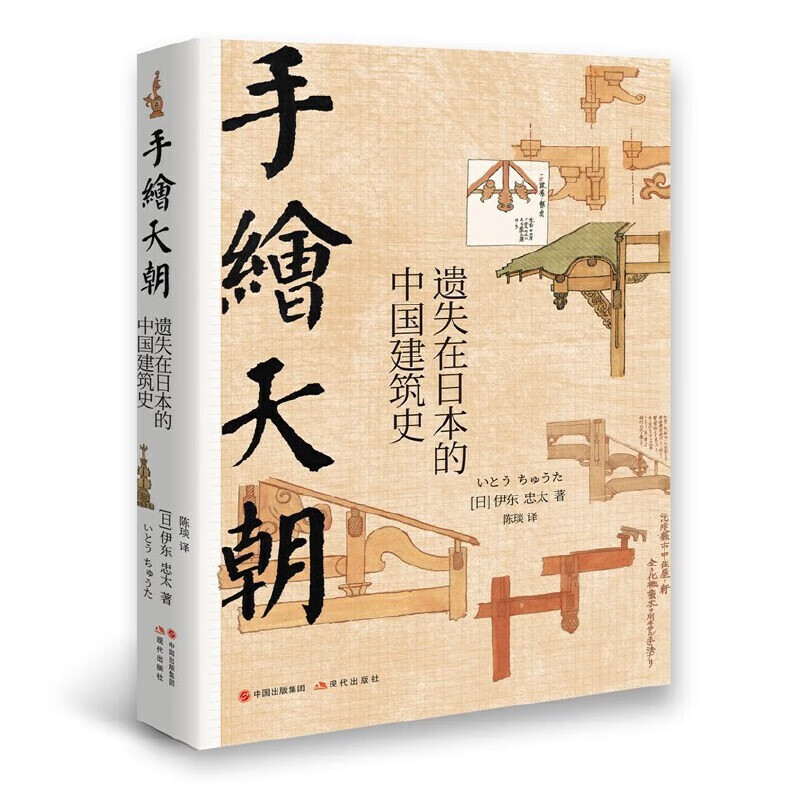 手绘天朝:遗失在日本的中国建筑史LF 手绘天朝