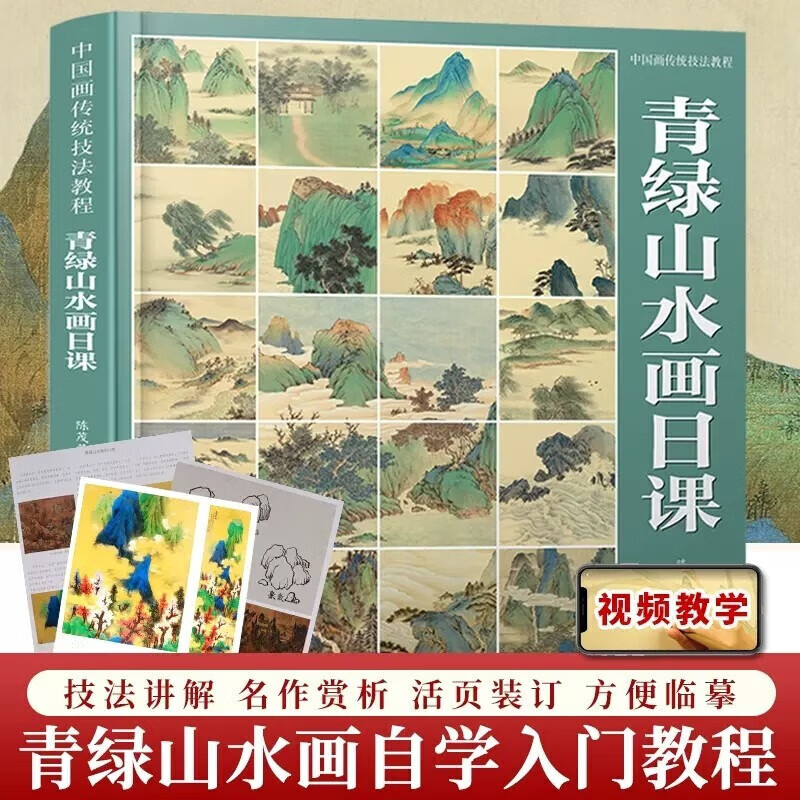 中国画传统技法教程【多规格】写意花鸟画日课+山水画日课+青绿山水画日课+没骨蔬果日课+没骨花卉日课+没骨竹子 国画山水画 青绿山水画日课
