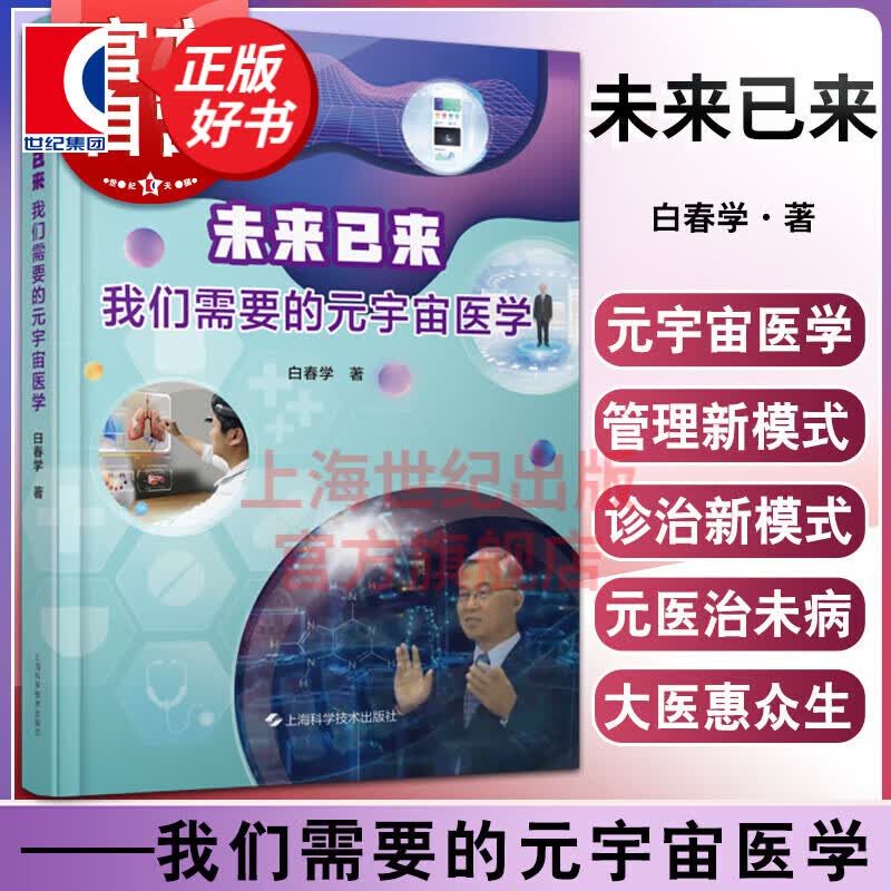 未来已来 我们需要的元宇宙医学白春学著作预防卫生学 上海科学技术出版社