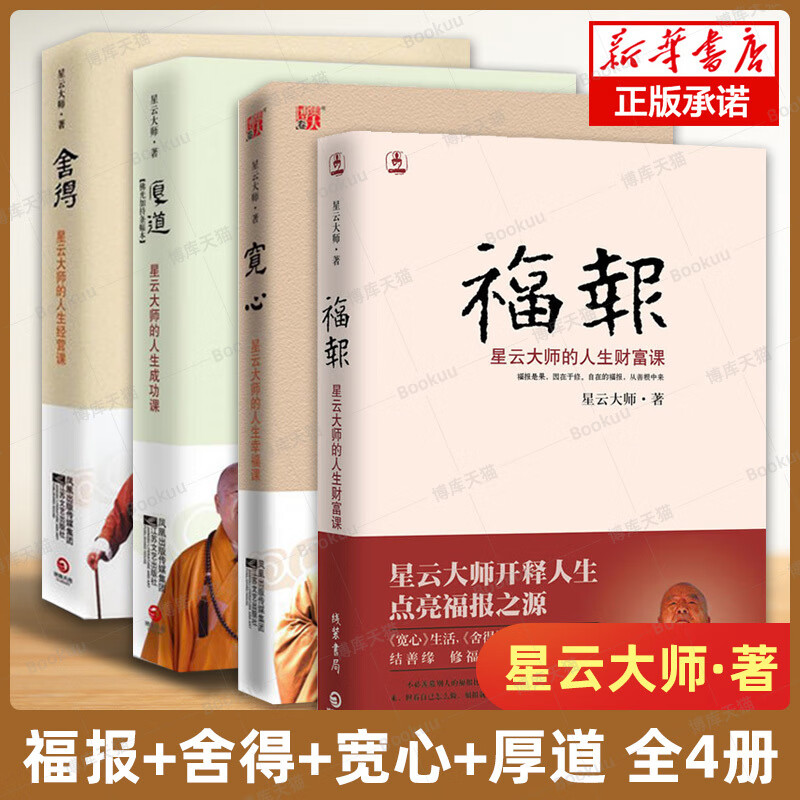 福报+舍得+宽心+厚道全套4册星云大师的人生经营课财富课人生就是放下自在福报佛学佛教入门书籍星云大师