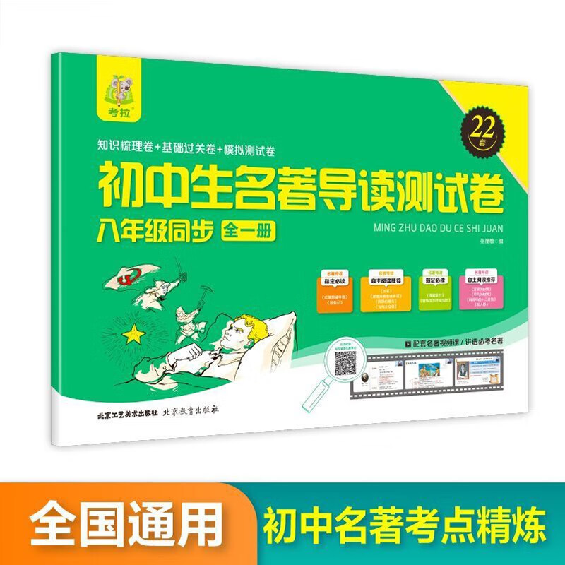 八年级名著导读测试卷 知识卷+基础卷+模拟卷+综合卷初中名著考点精炼 8年级教材同步练习测试卷