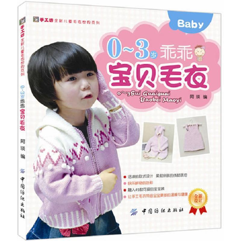 0～3岁乖乖宝贝毛衣