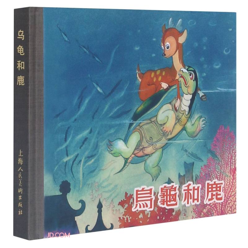 乌龟和鹿9787558622267