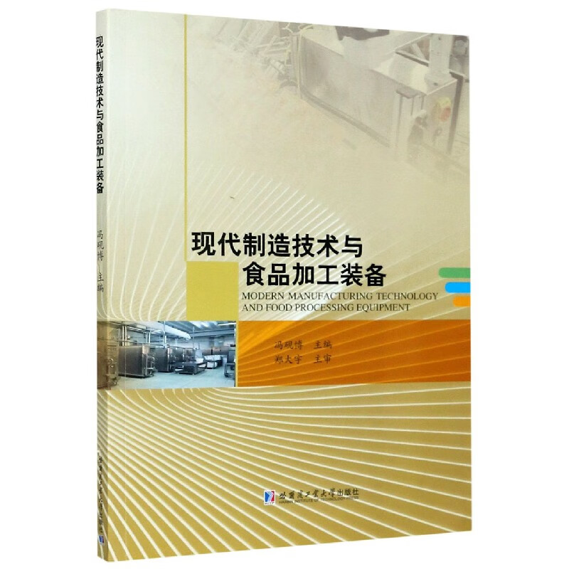 现代制造技术与食品加工装备