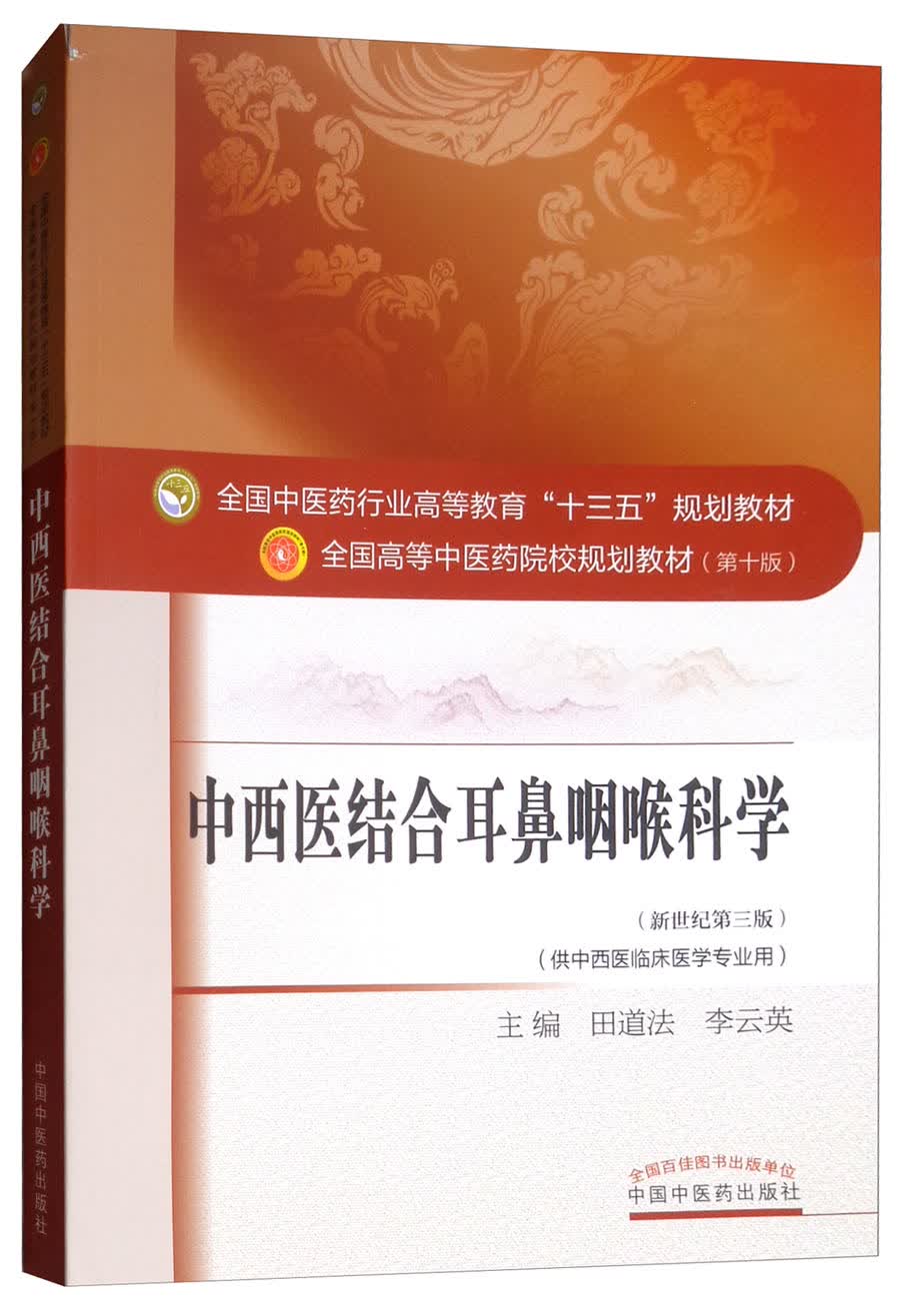 中西医结合耳鼻咽喉科学（全国中医药行业高等教育十三五规划教材）田道法 李云英 第十版 中国中医药出版社