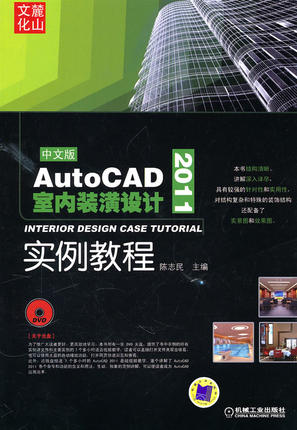 AutoCAD2011室内装潢设计实例教程 陈志民