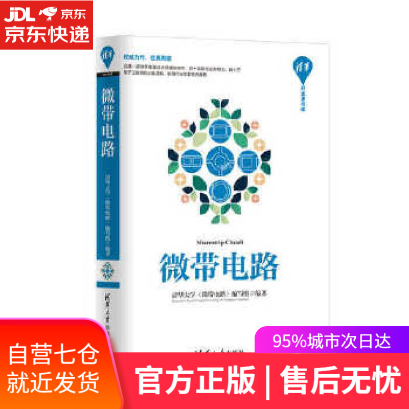 微带电路 清华大学《微带电路》编写组 清华大学出版社
