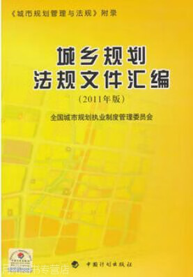 城乡规划法规文件汇编2011年版,全国城市规划执业制度管委会,中国计划出版社,97878024296