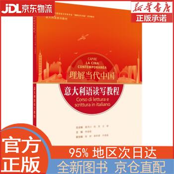 【全新畅销书籍】意大利语读写教程(“理解当代中国”意大利语系列教材) 董洪川，陈英，文铮，李婧敬 外语教学与研究出版社
