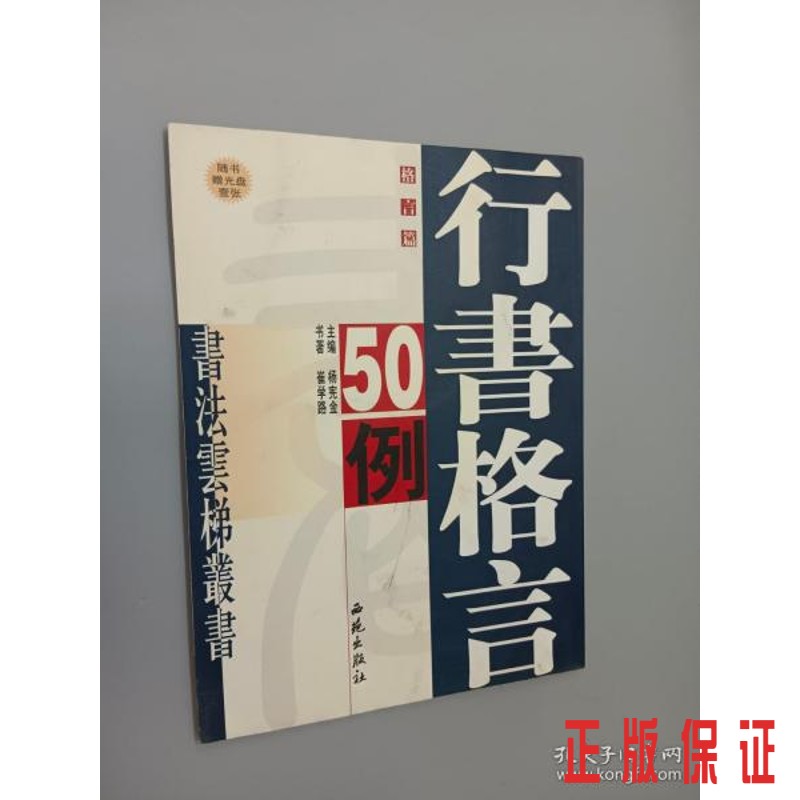保证  可开发票！！崔学路行书格言50例