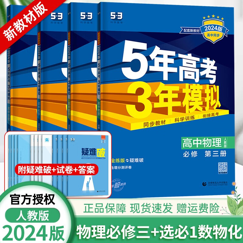 五三高二【科目自选】2024版五年高考三年模拟选择性必修一册人教版高中高二上选修一同步练习册 2024新版/物理必修第三册+选修一数化生4本 新教材