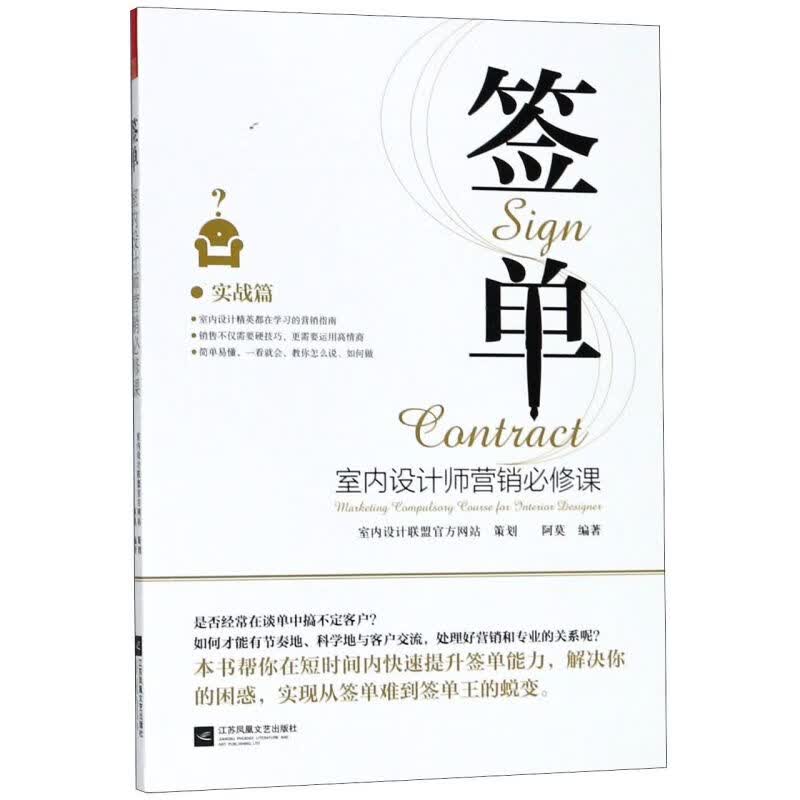 签单(室内设计师营销必修课实战篇)