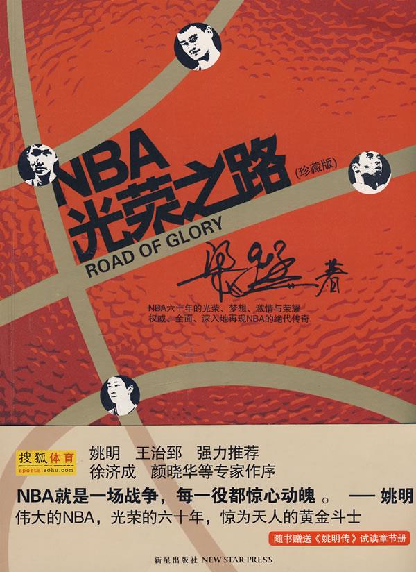 NBA光荣之路 梁猛著