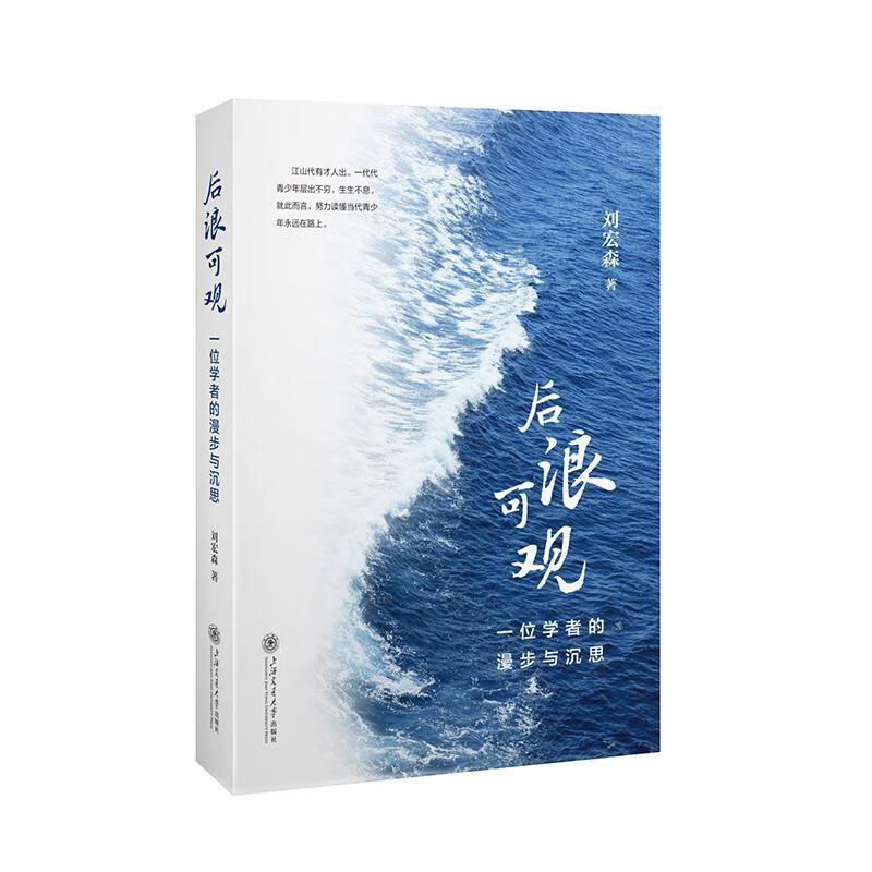 后浪可观:一位学者的漫步与沉思刘宏森上海交通大学出版社9787313283146 社会科学书籍