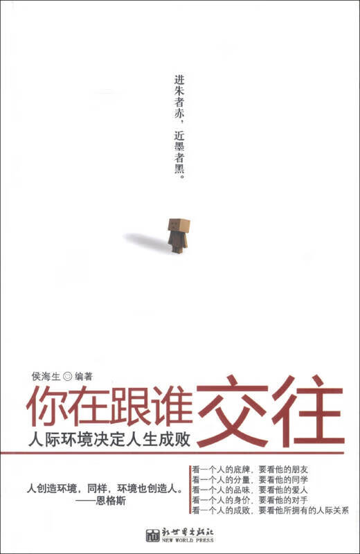 你在跟谁交往 人际环境决定人生成败【特惠】