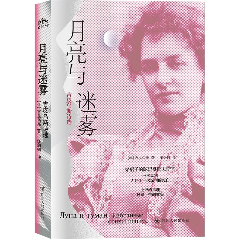 月亮与迷雾：吉皮乌斯诗选