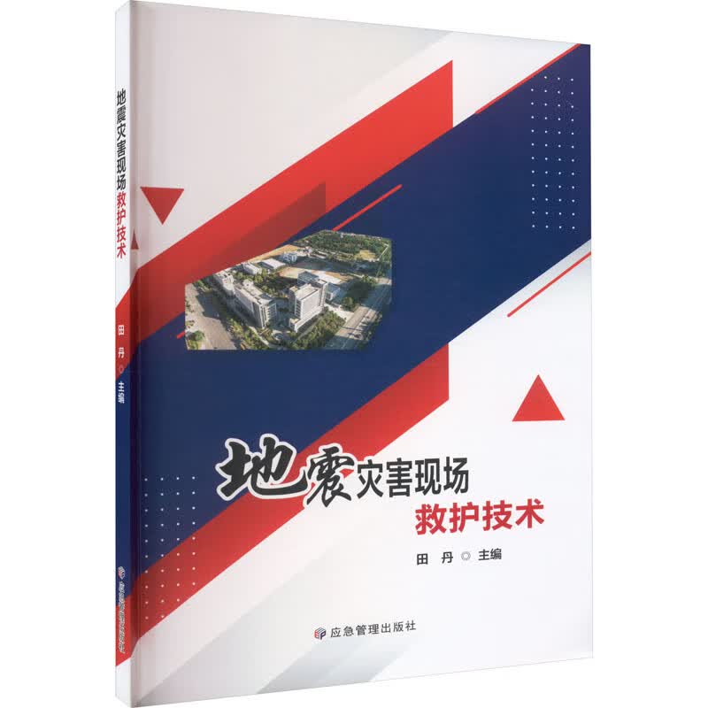 地震灾害现场救护技术 图书