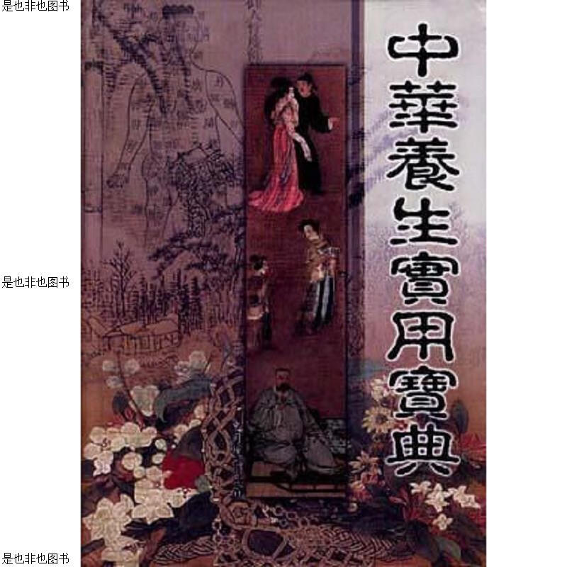 中华养生实用宝典 上中下
