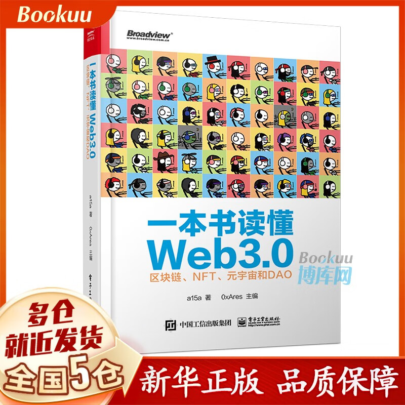 一本书读懂Web3.0：区块链、NFT、元宇宙和DAO