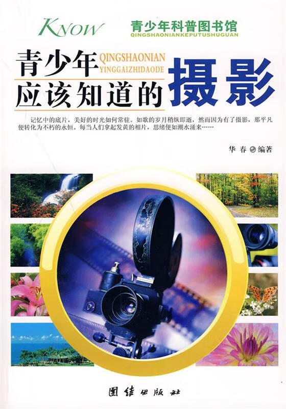 青少年应该知道的-摄影
