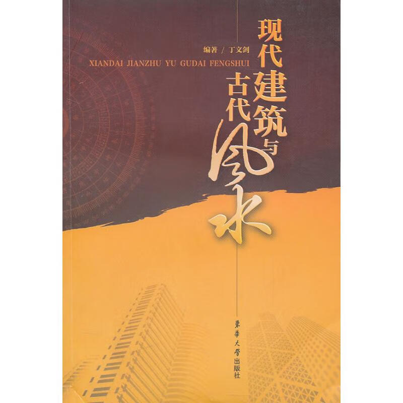 现代建筑与古代风水 丁文剑 书籍