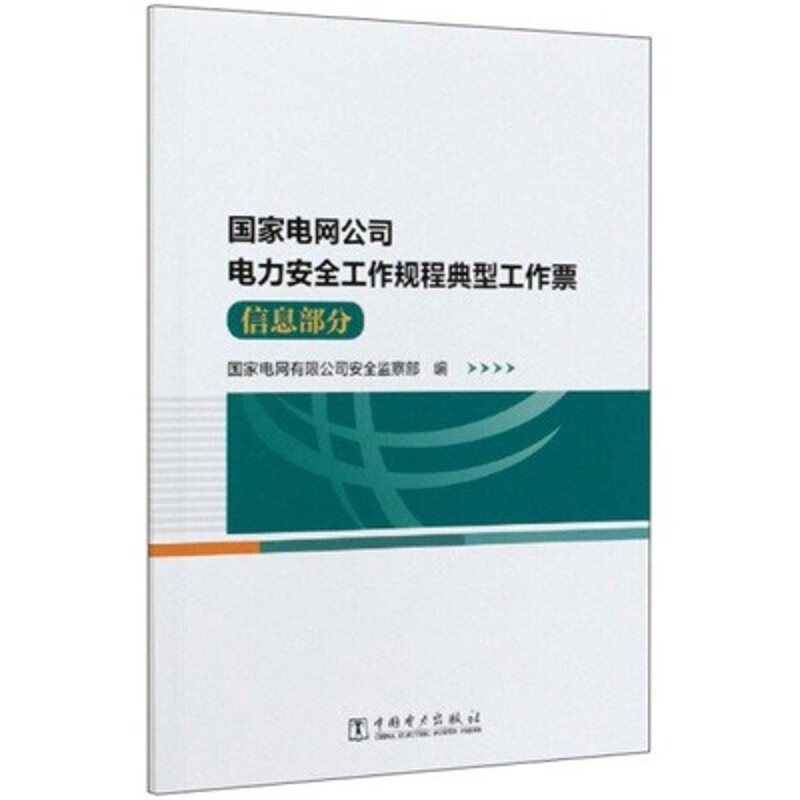 国家电网公司电力安全工作规程典型工作票：信息部分