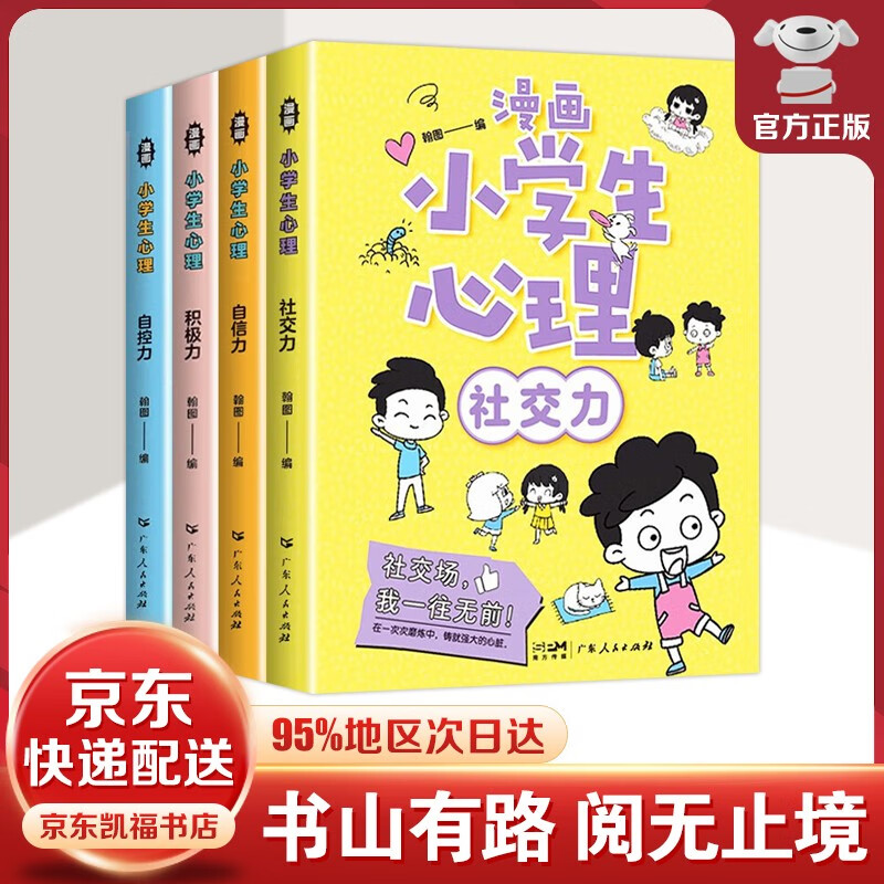 【官方-京东配送】小学生心理学漫画系列 漫画小学生心理学 漫画儿童心理学 社交力自信力自控力培养儿童 漫画科学故事小学生读物图书籍 漫画小学生心理学【全4册】