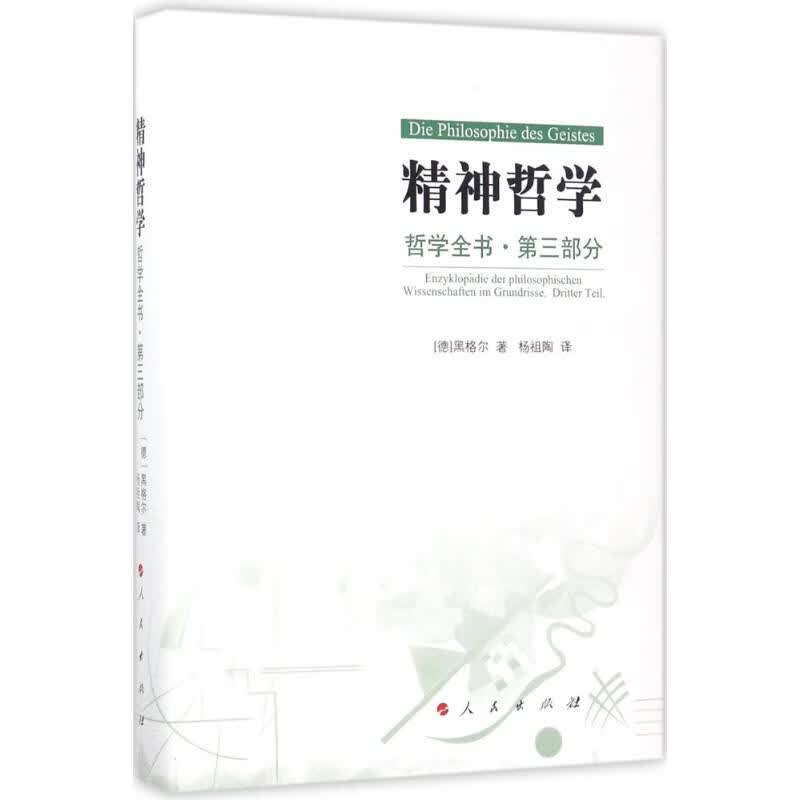 哲学全书·第3部分·精神哲学第3部分·精神哲学