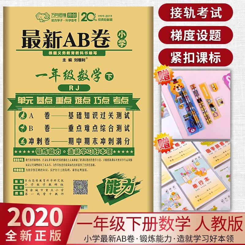 【科目自选】期末试卷新版新AB卷一年级上下册语文数学人教北师版 单元同步基础综合训练测试卷练习 AB卷一下数学(人教版)