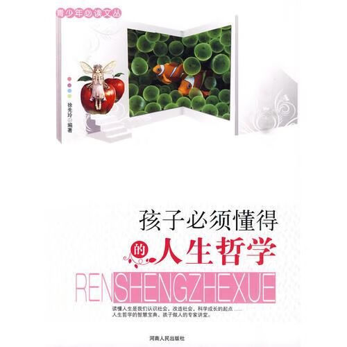 青少年必读文丛：孩子必须懂得的人生哲学9787215071056