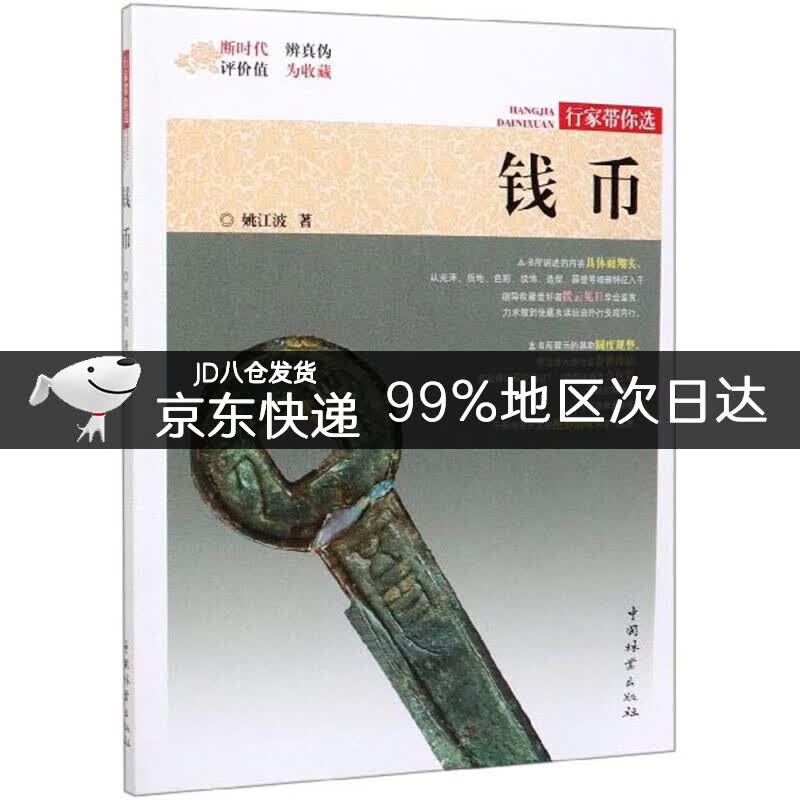 钱币/行家带你选