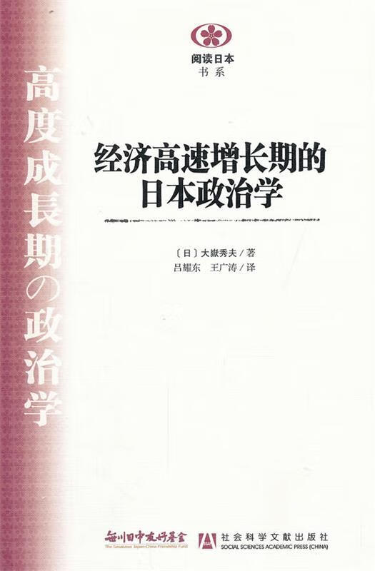 经济高速增长期的日本政治学