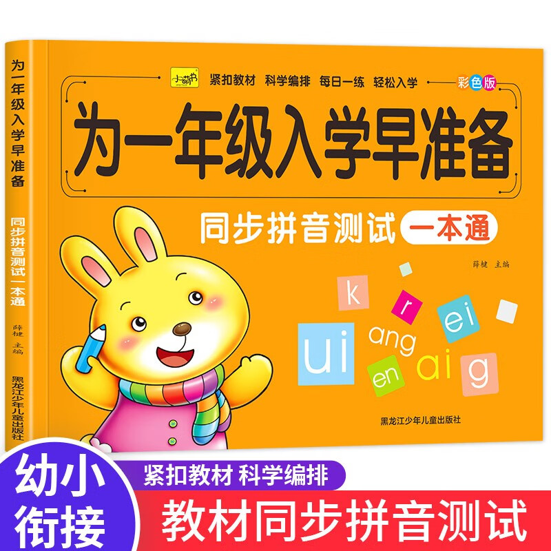 幼小衔接为一年级入学早准备 学练同步 一日一练 加减法识字描红练习本 语文数学英语基础练习 同步拼音测试一本通