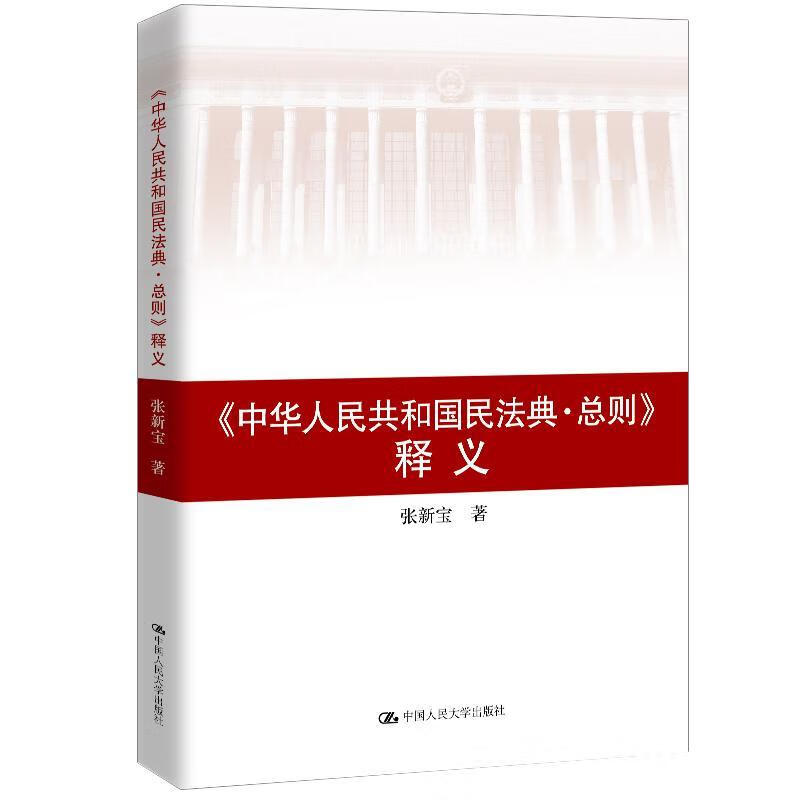 《民法典/总则》释义/张新宝/法律/9787300282404