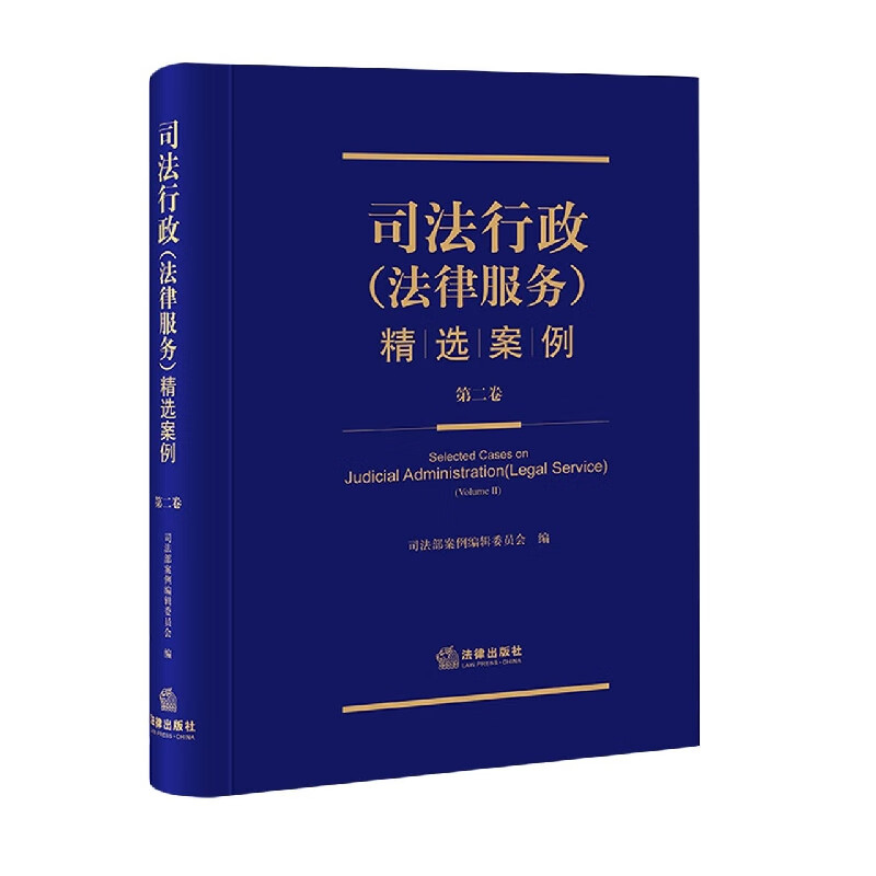 司法行政<法律服务>精选案例(第2卷)(精)