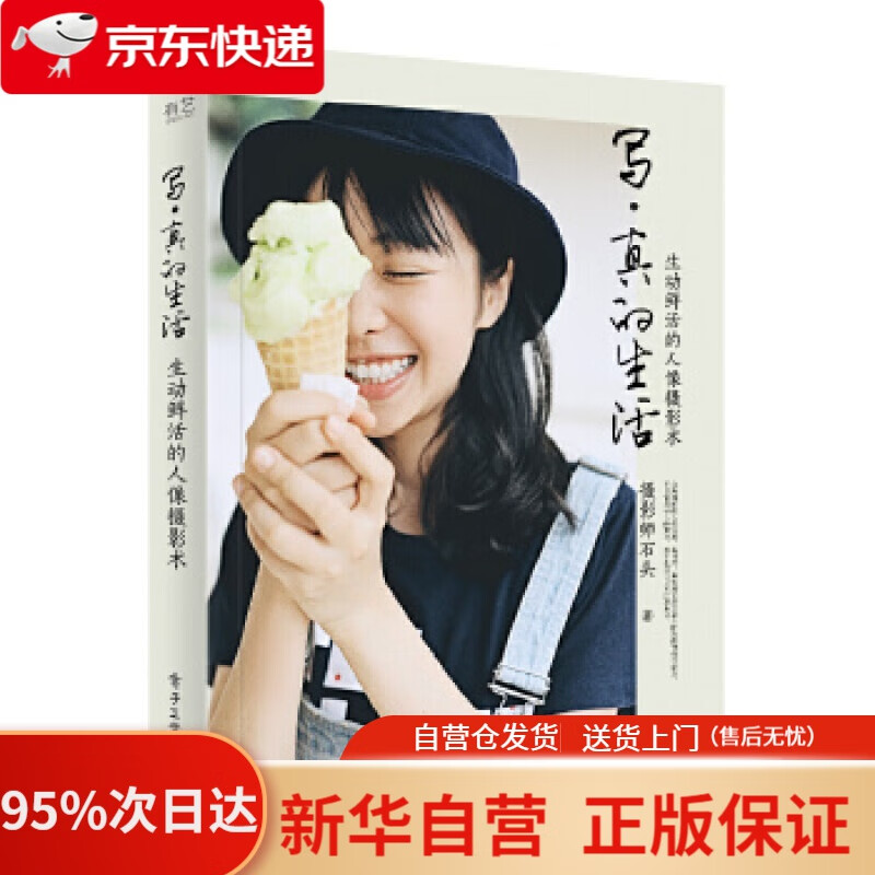 写 真的生活 生动鲜活的人像摄影术（全彩） 摄影师石头 电子工业出版社 9787121317958