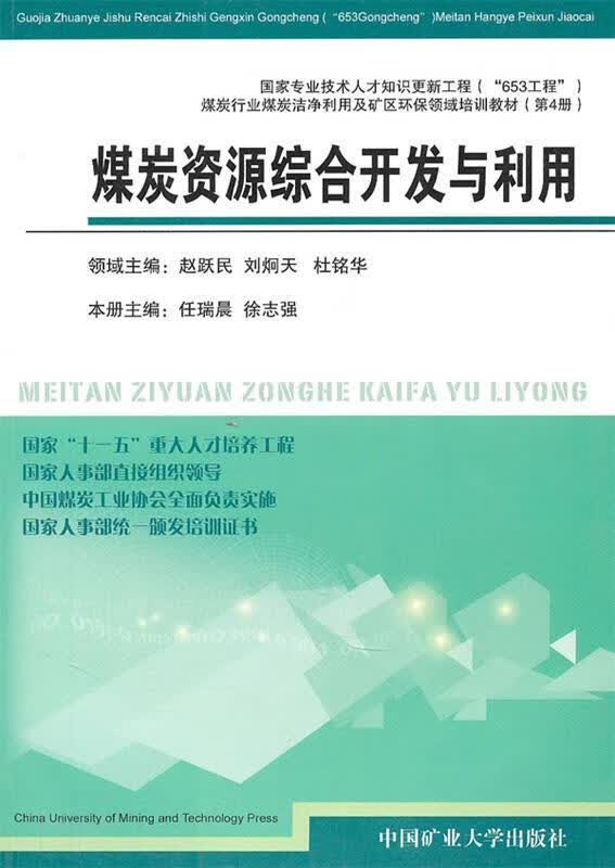 煤炭资源综合开发与利用