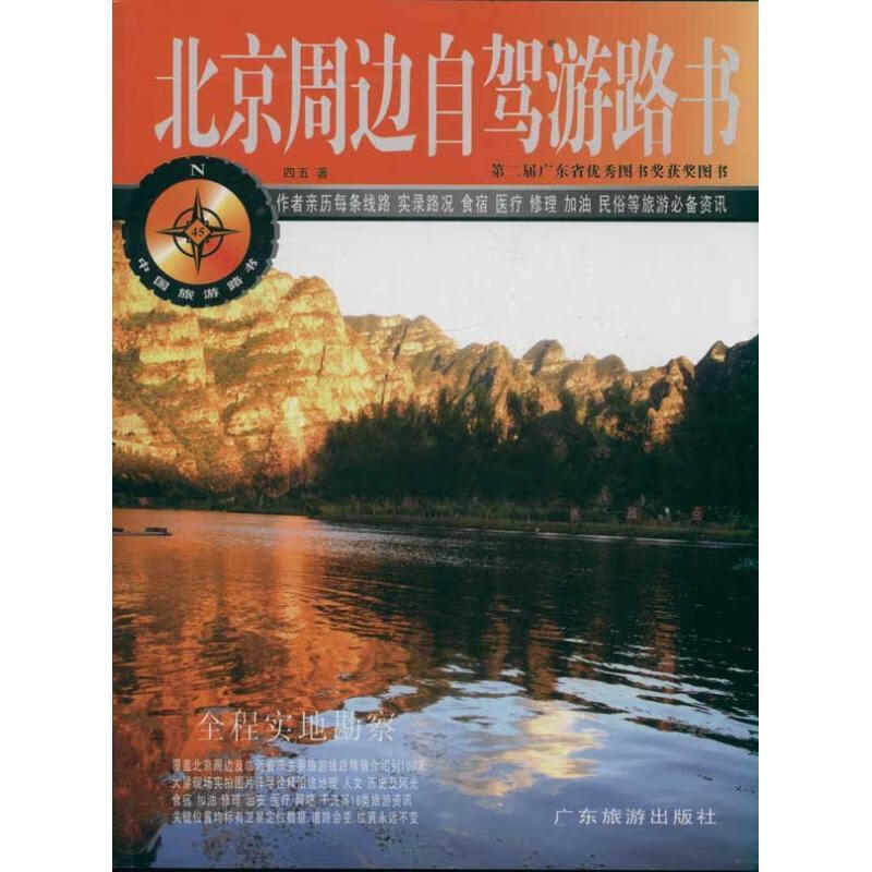 中国旅游路书:北京周边自驾游路书 四五 著 广东旅游出版社 9787806538722