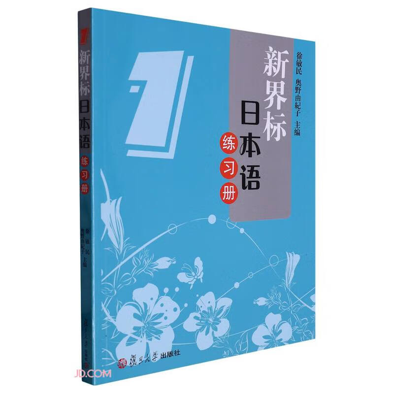 新界标日本语练习册(1)