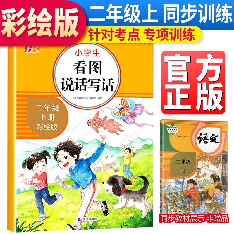 小学生看图说话写话二年级上册 看图说话写话同步训练同步作文写作技巧优美句子积累作文素材满分作文
