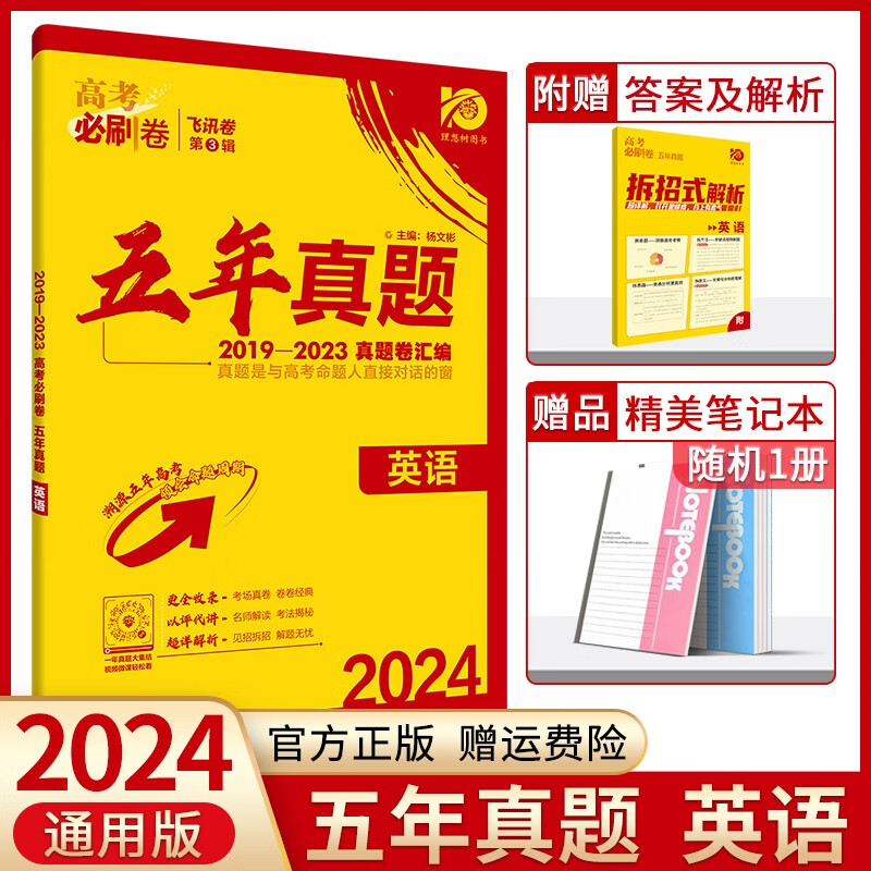 【科目自选】2024高考必刷卷五年真题语文数学英语物理化学生物政治历史地理近5年高考真题卷汇编高中高二高三一二轮总复习高考必刷题 英语(全国通用版)