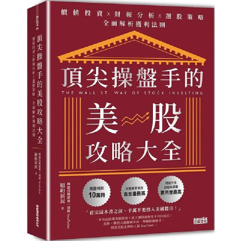 预售 *尖盤手的美股攻略大全：價值投資財報分析選股策略，全面解析獲利法則 三采 紐約居民